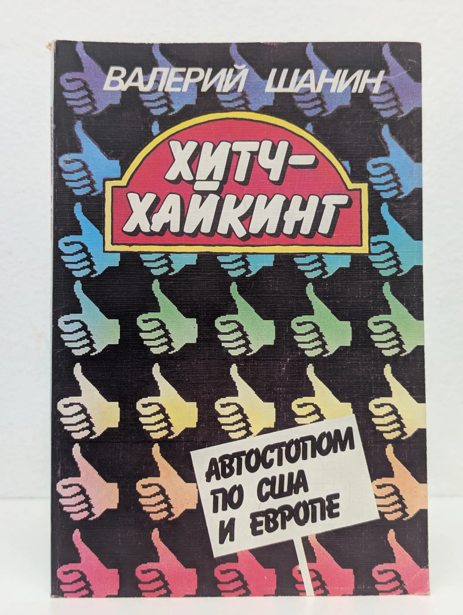 Хитч-хайкинг. Автостопом по США и Европе Шанин Валерий 1994