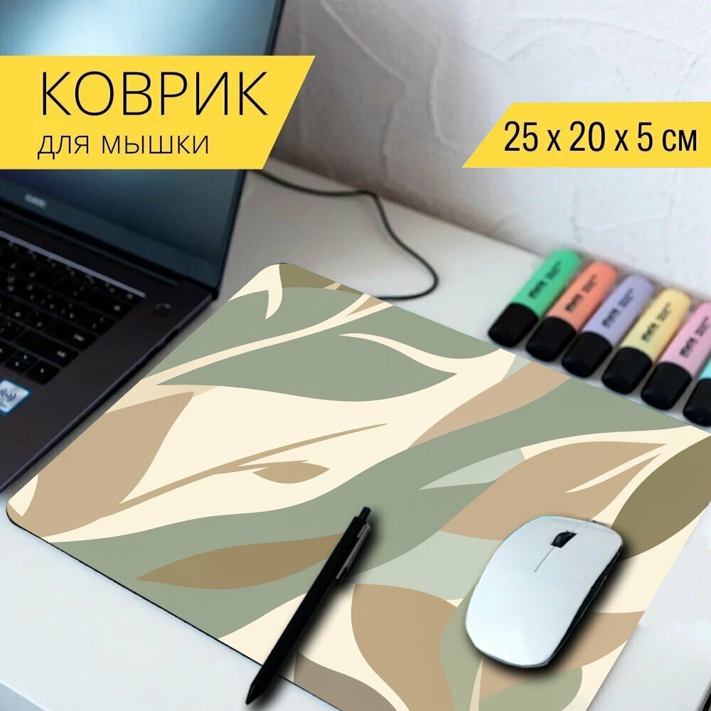 Коврик для мыши с принтом "Абстрактные листья в пастельных тонах. Минималистичная ботаническая композиция с плавными органическими формами, ветвями и листвой. Бежевые." 25x20см.