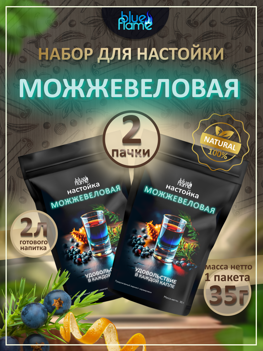 Настойка для самогона Можжевеловая 2 пачки, подарочный набор для настаивания