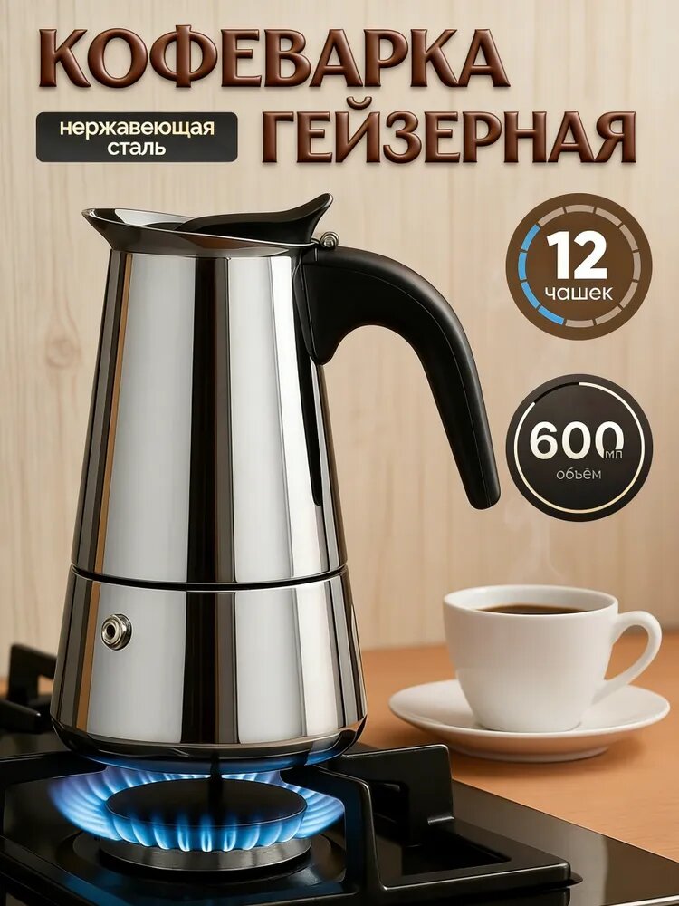Гейзерная кофеварка "Все для кухни", на 12 чаш. (600 мл)