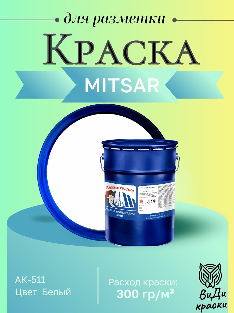 АК-511 Ленинградка, краска для разметки 5 кг Белый