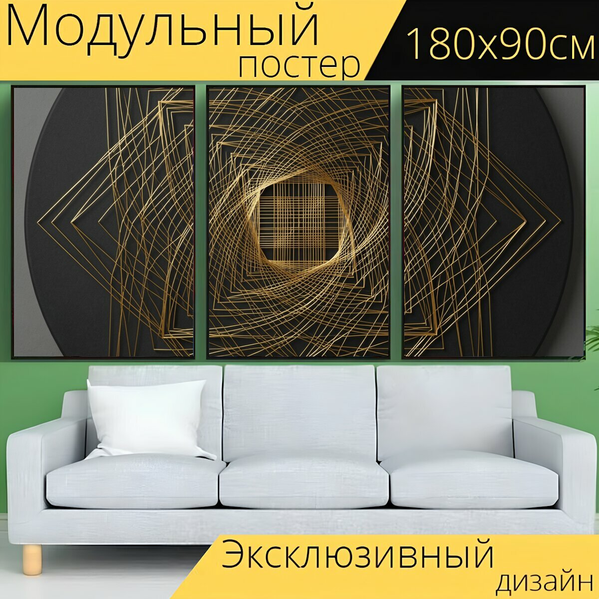 Модульный постер "Золотая геометрическая абстракция. Минималистичная композиция из тонких пересекающихся линий на черном круглом фоне." 180 x 90 см. для интерьера на стену в тубусе
