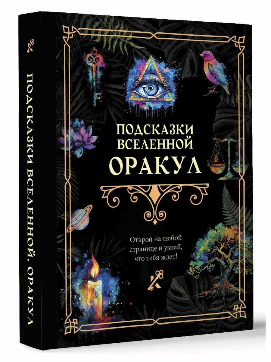 Подсказки Вселенной. Оракул