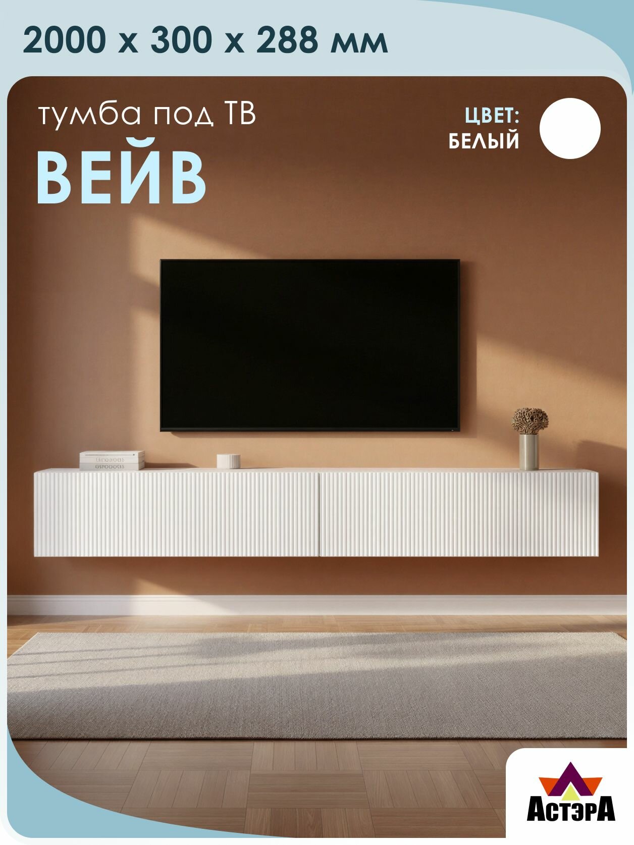 Тумба "Вейв" под телевизор, цвет белый, настенная, с фрезеровкой, 200х30х27