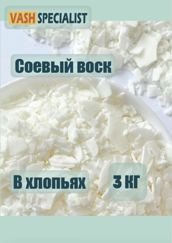 Соевый воск для контейнерных свечей 3 кг, Натуральный воск для свечеварения