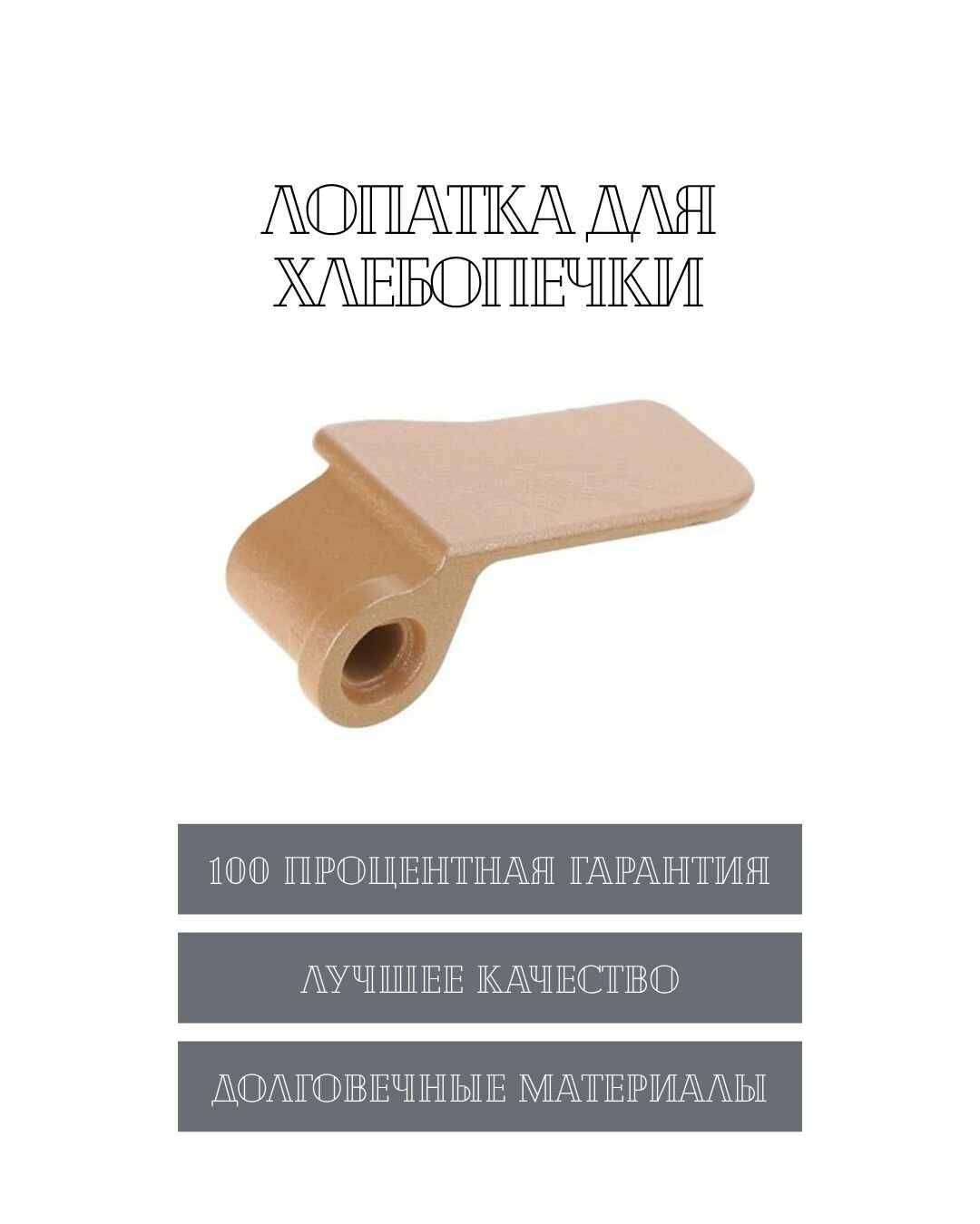 Лопатка для хлебопечки Midea EHS15AH — фото 1