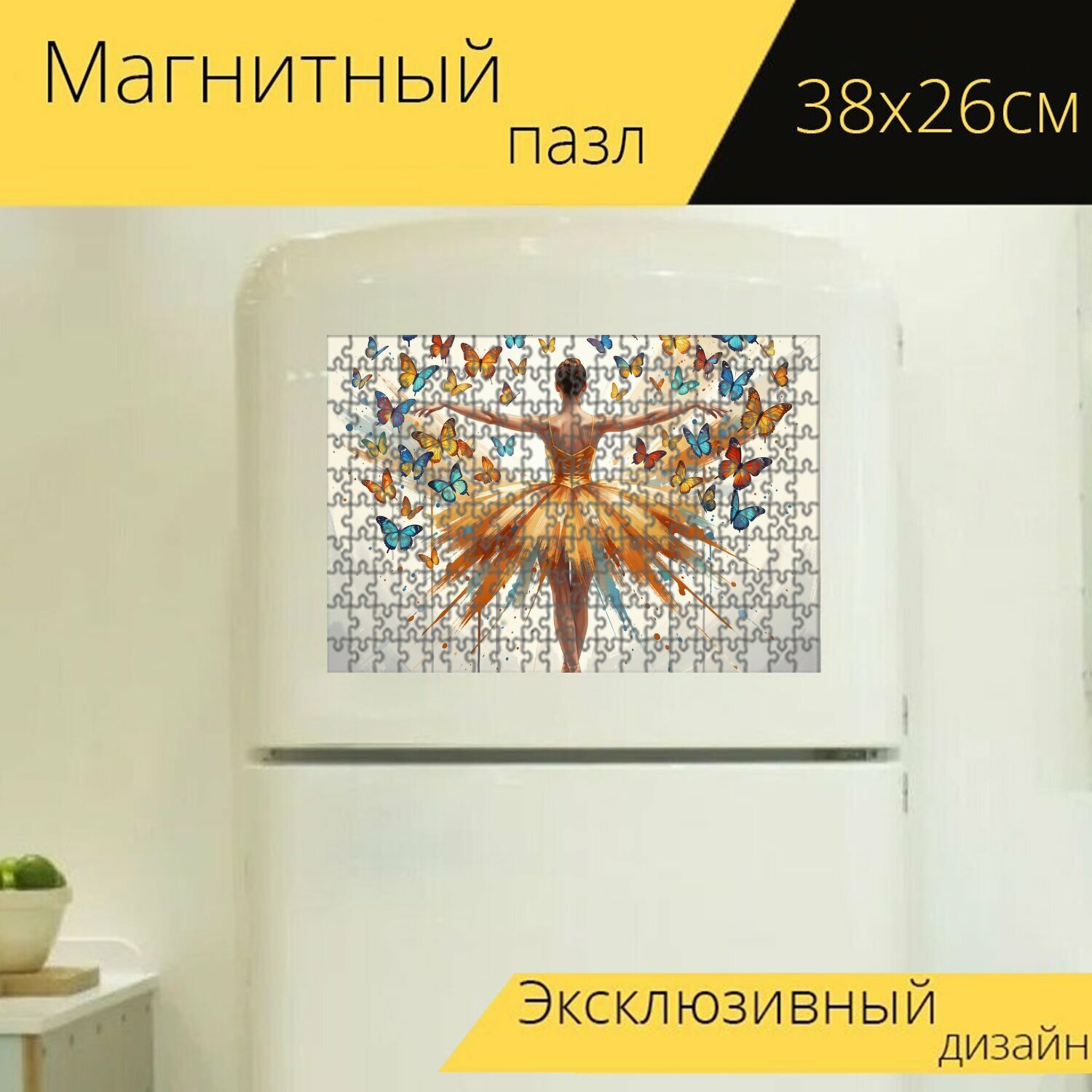 Магнитный пазл "Балерина среди ярких бабочек. Изящная танцовщица со спины в золотистой пачке на пуантах, окружена разноцветными крыльями. Акварельные." для интерьера, 38х26 см.