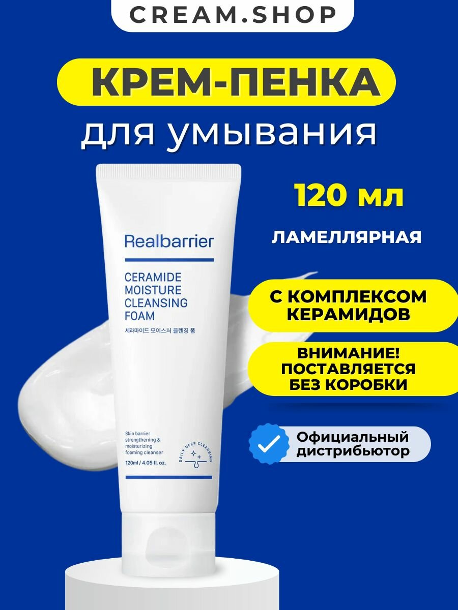 Real Barrier Увлажняющая пенка для умывания лица и снятия макияжа, 120 мл