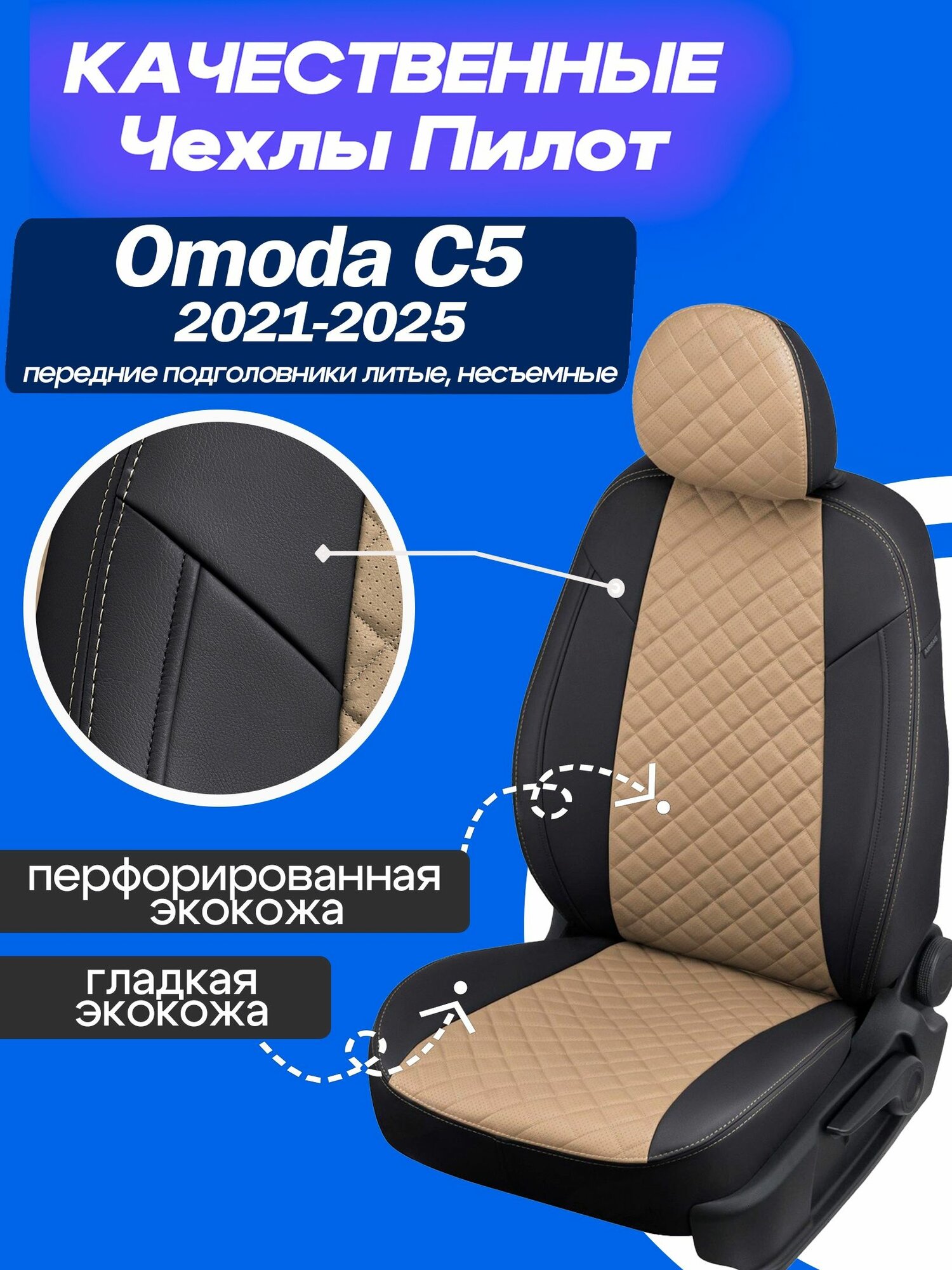 Чехлы на Омода С5, Авточехлы экокожа Omoda C5 2021 2022 2023 2024 2025 года