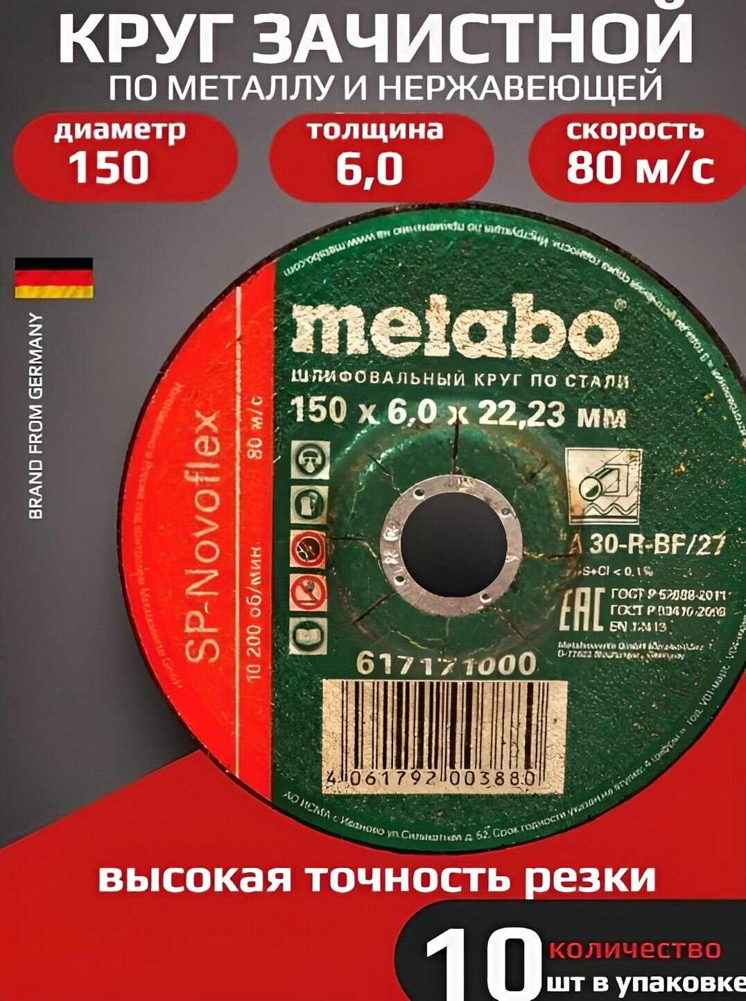 Диск зачистной по металлу 150*6 Metabo, 10 шт