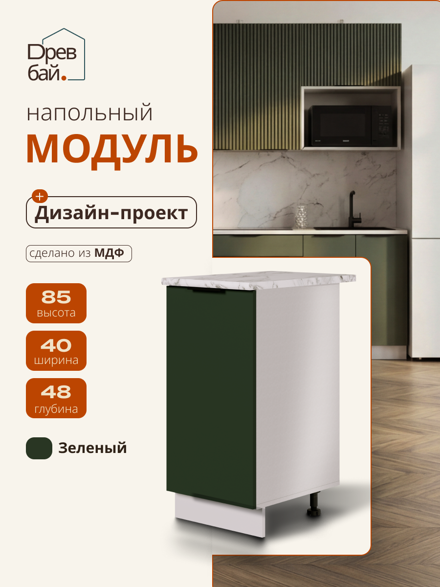 Модуль кухонный напольный, СпадарДрэва, модульная кухня, 40х48х85 см, МДФ