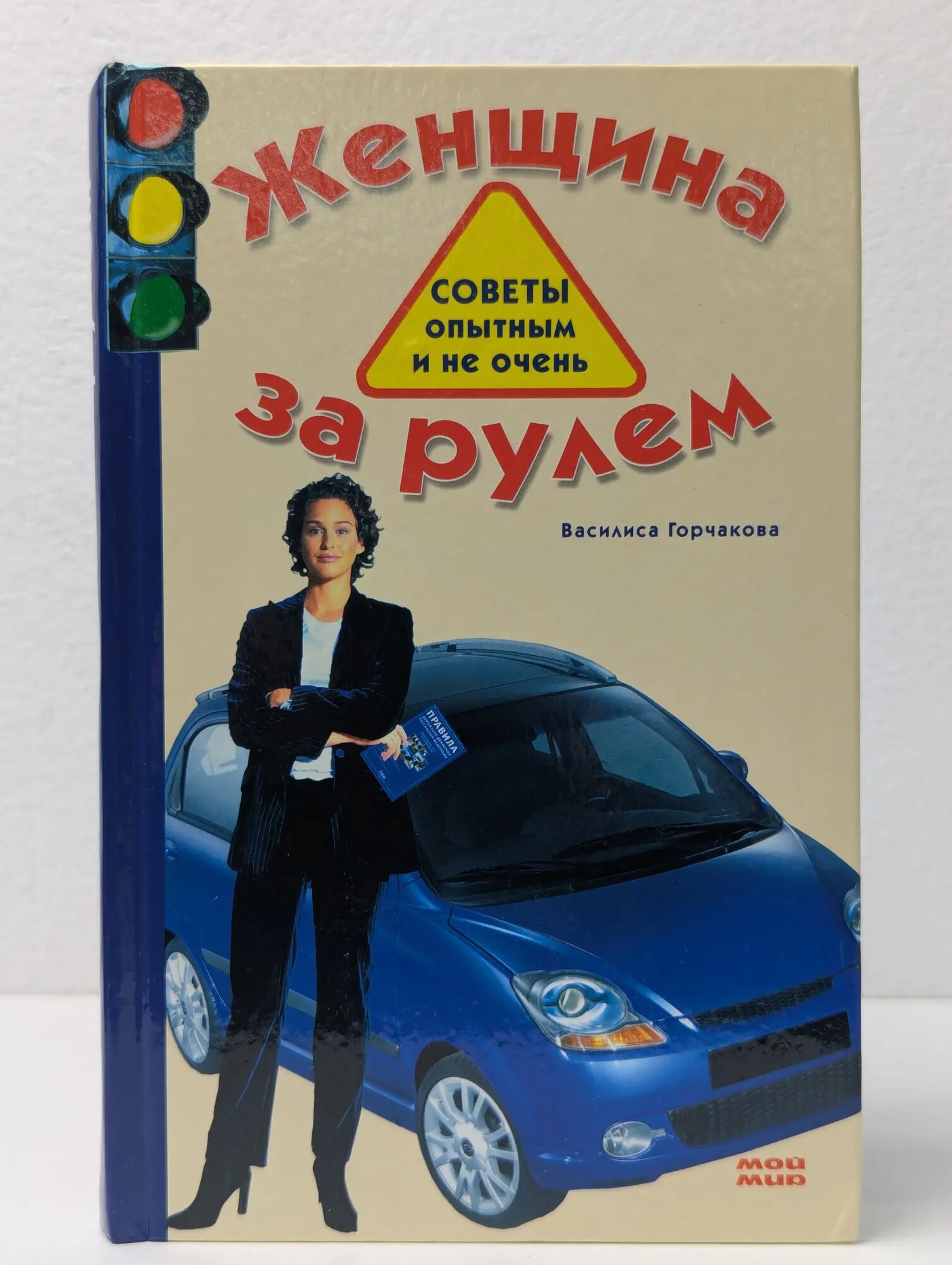 Женщина за рулем. Советы опытным и не очень Горчакова Василиса 2006