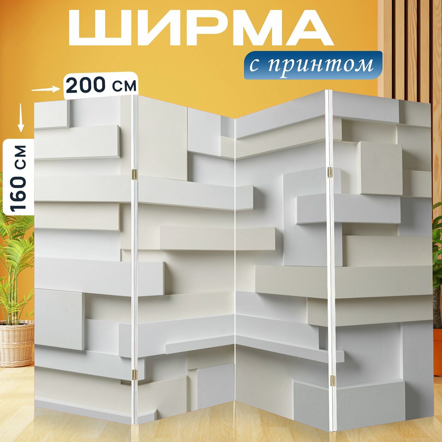 Ширма "Белая геометрическая абстракция. Минималистичный рельеф из объемных прямоугольных блоков и панелей, 3D." перегородка для зонирования комнаты с принтом 200x160 см. на холсте