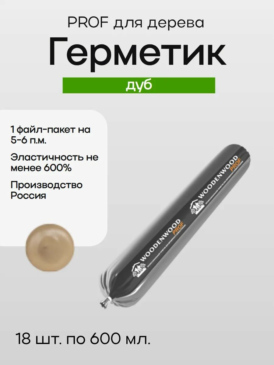 Герметик для дерева WOODENWOOD PROF, 600 мл, 18 штук