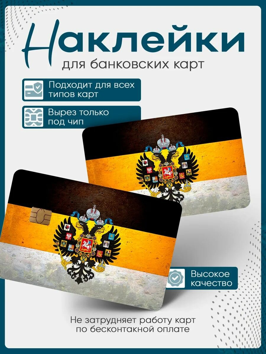Наклейка на банковскую карту флаг Российской империи