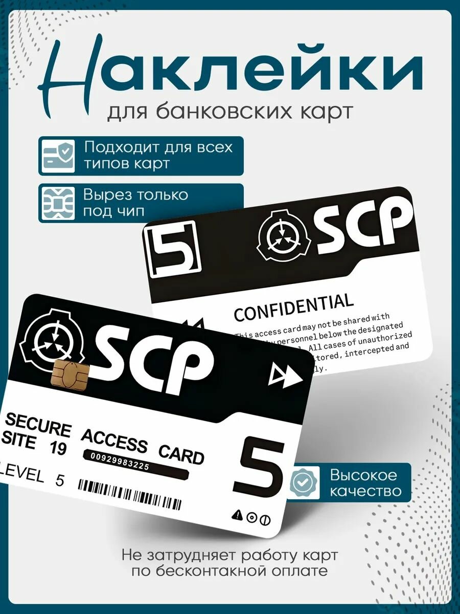 Наклейка на банковскую карту SCP Пропуск
