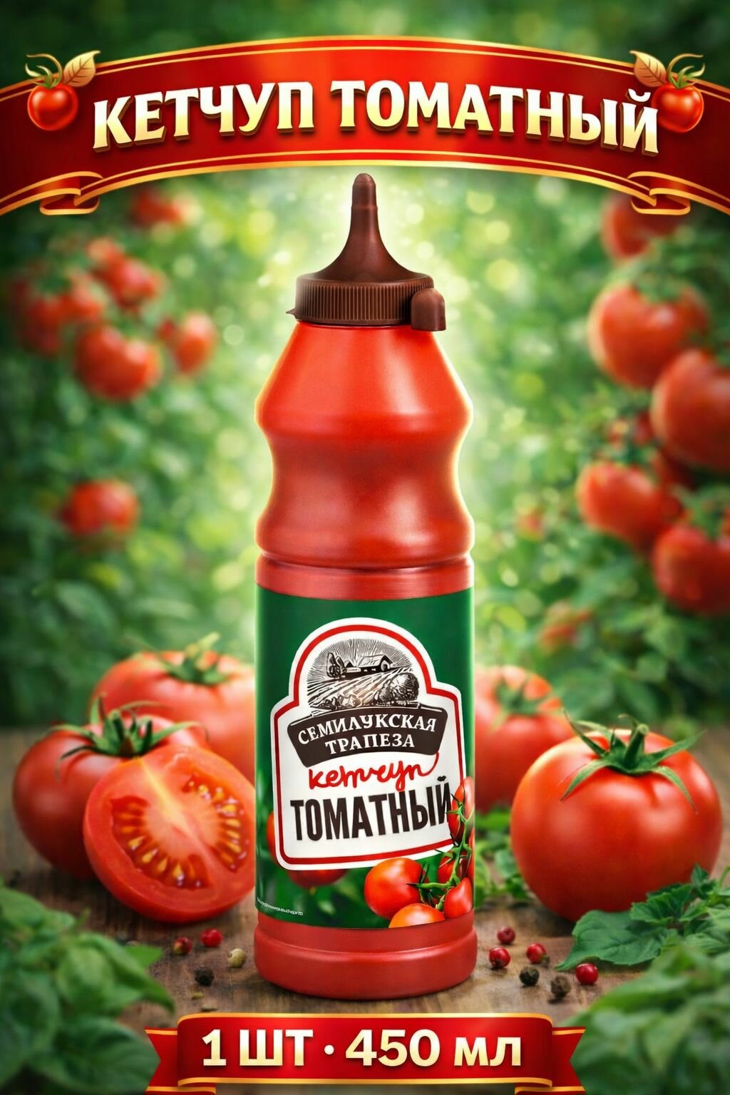 Кетчуп томатный Семилукская трапеза 1 шт 450 мл