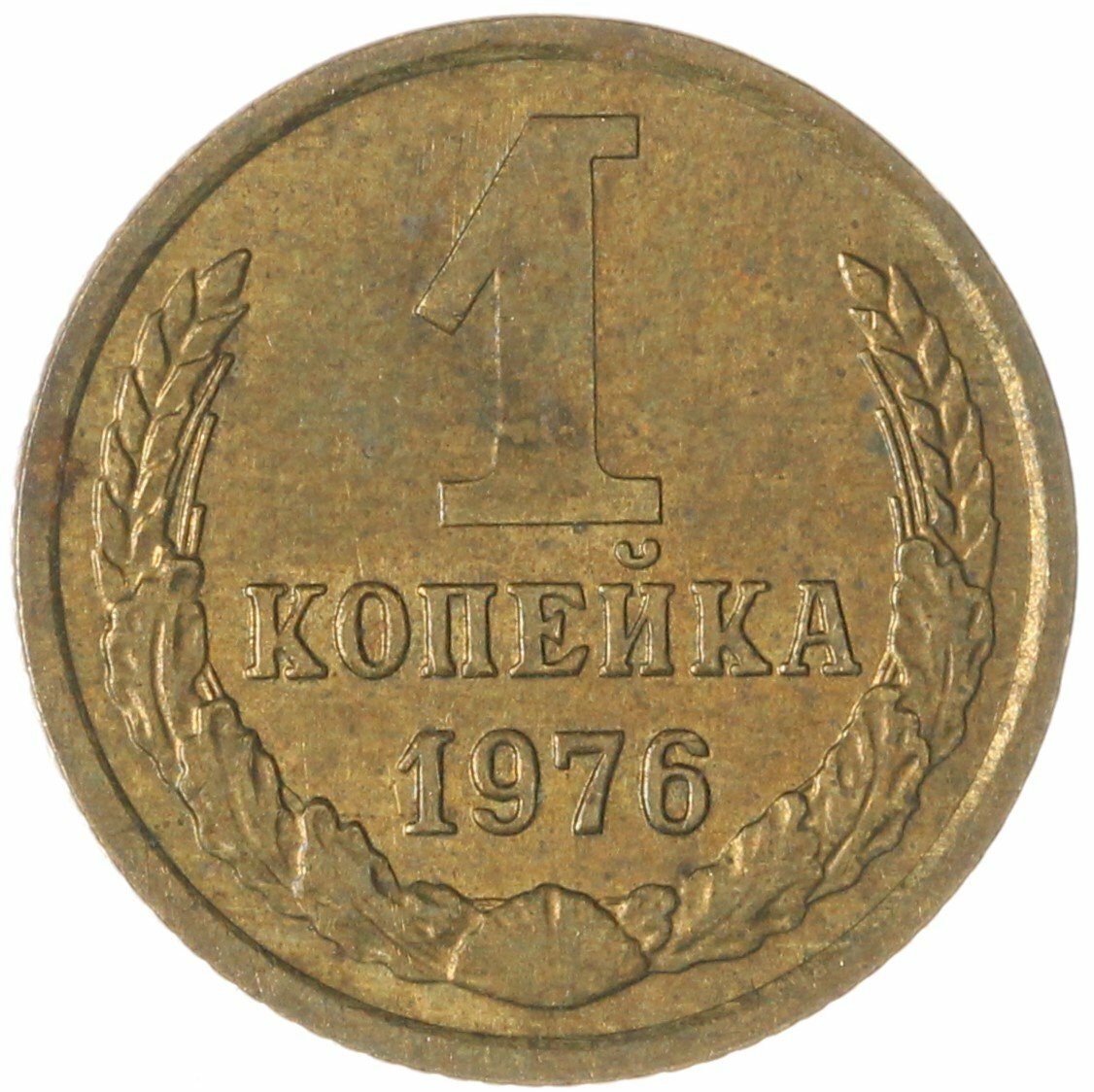 1 копейка 1976 штемпельный блеск, Латунь, в сохранности AU