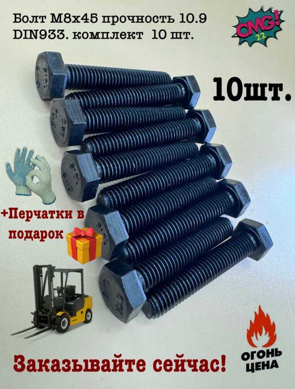 Болт М8х45 прочность 10.9 DIN933. комплект 10 шт. универсальные