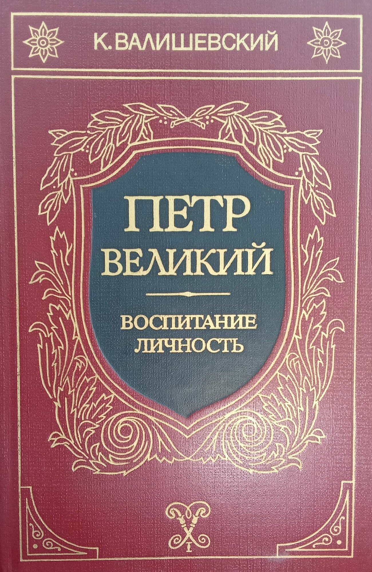 Петр Великий. Воспитание личность. Валишевский Казимир Феликсович. Икпа. 1990. Твердый переплет. 424 стр