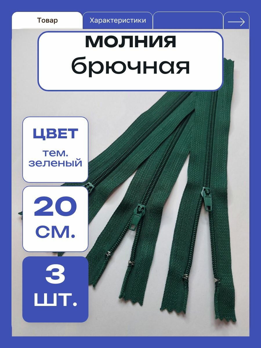 Молния брючная. 20см. Темно-зеленый. 3шт.