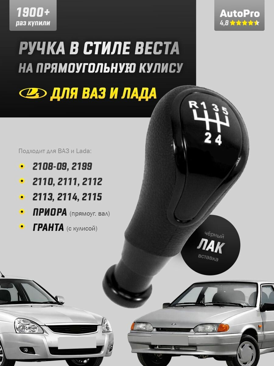 Ручка КПП ВАЗ 2108,2109-99,2110,2111,2112,2113,2114,2115/Приора прямоугольный вал/Гранта с кулисой