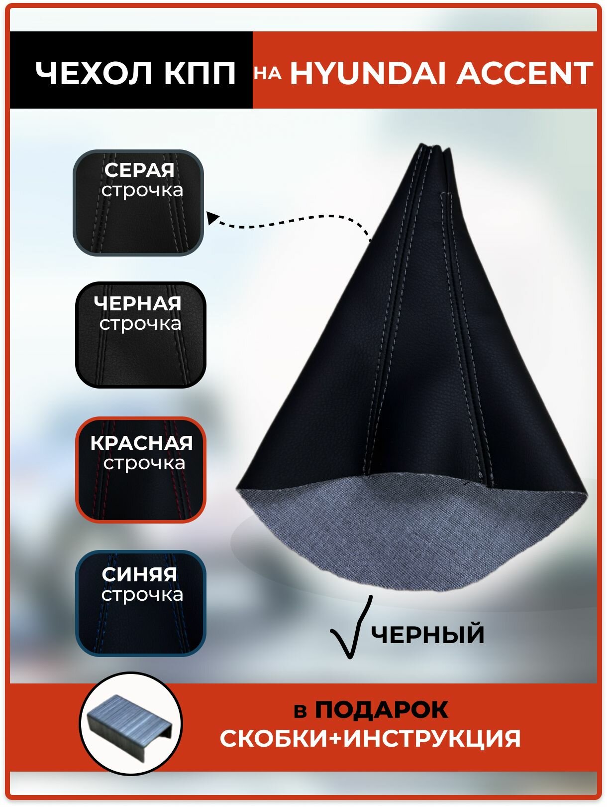 Чехол кулисы КПП Акцент