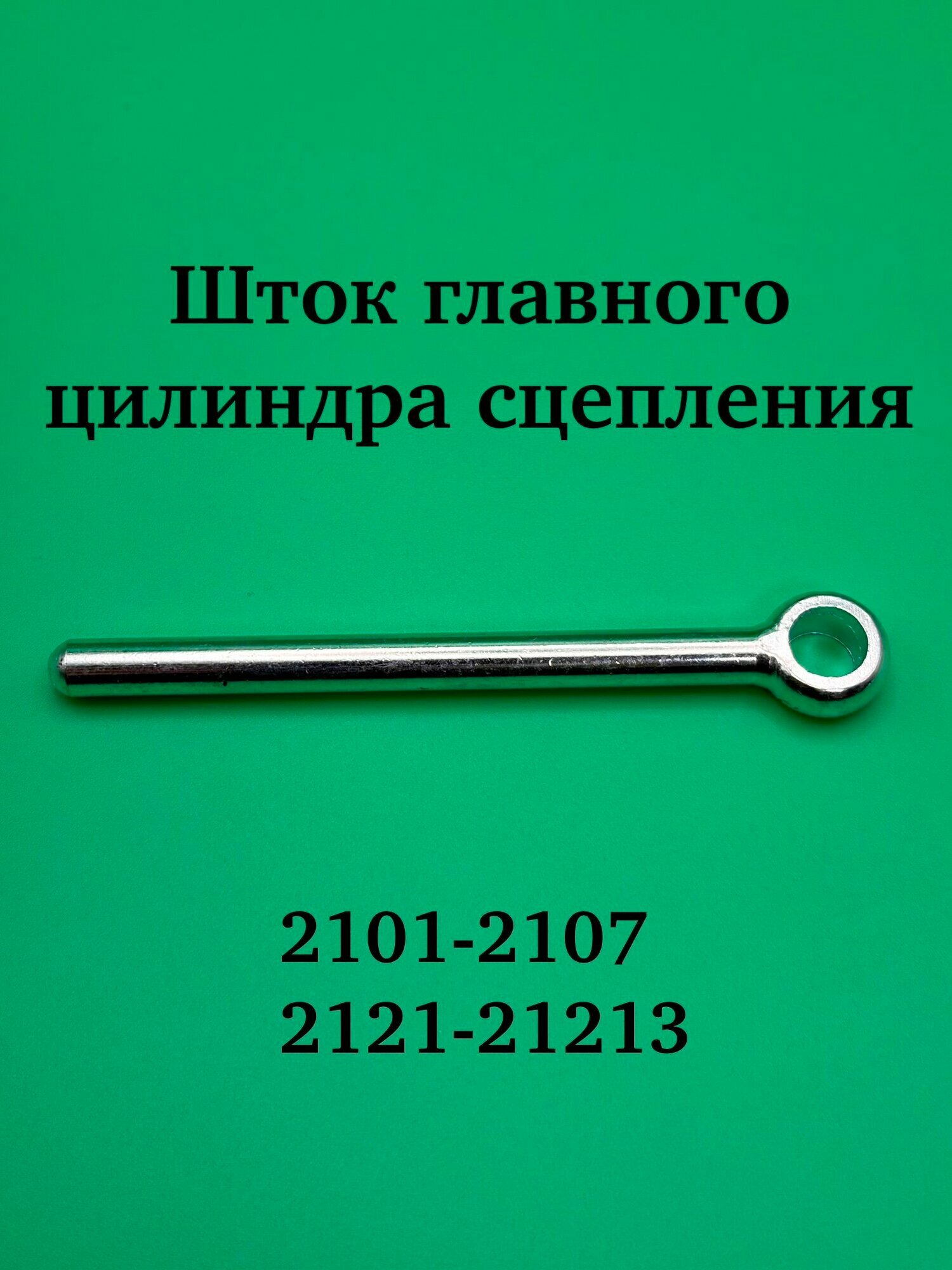 Шток ( толкатель ) главного цилиндра сцепления 2101 - 2107 ; 2121 - 21213