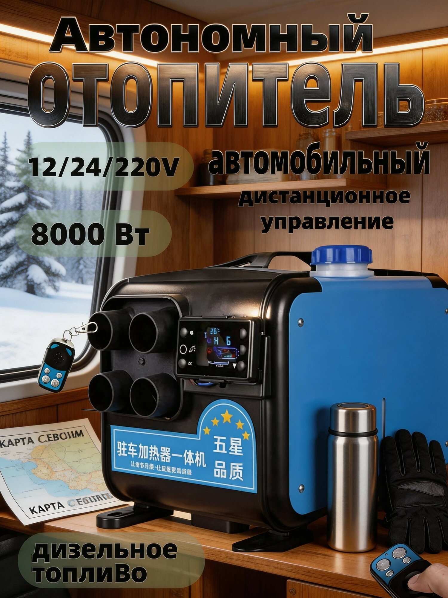 Автономный дизельный отопитель 12V/24V/220V - экономичный 150 г/ч с баком, ЖК-дисплей и пульт для авто и для дачи