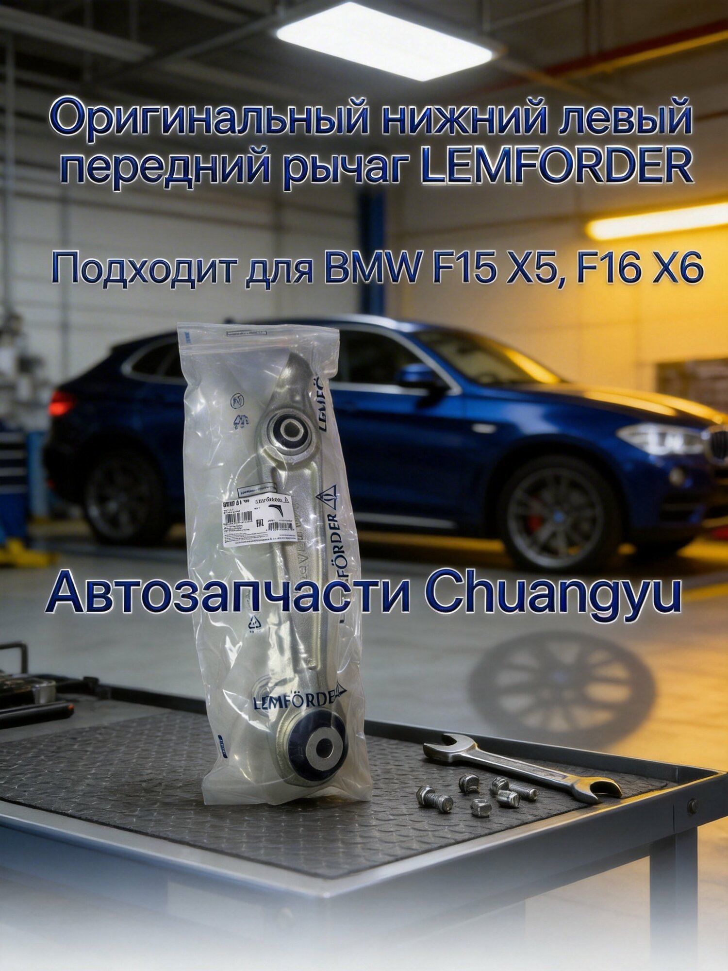 BMW F15 F16 левый передний нижний рычаг, совместимость X5 F15 2012-2018 и X6 F16 2013-2019 31126864821
