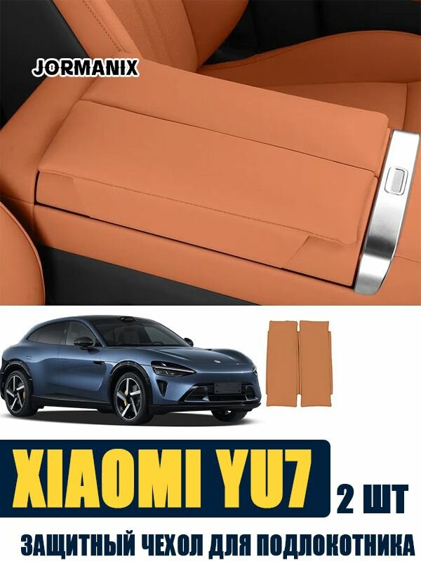 Накладки на подлокотники, Подходит для автомобиля Xiaomi YU7, аксессуарыа Xiaomi YU7