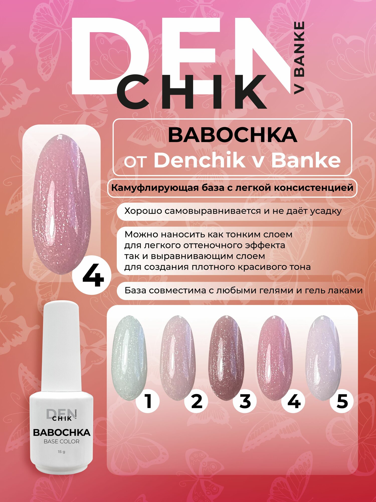 Babochka. Камуфлирующая база для гель лака. Оттенок 4.