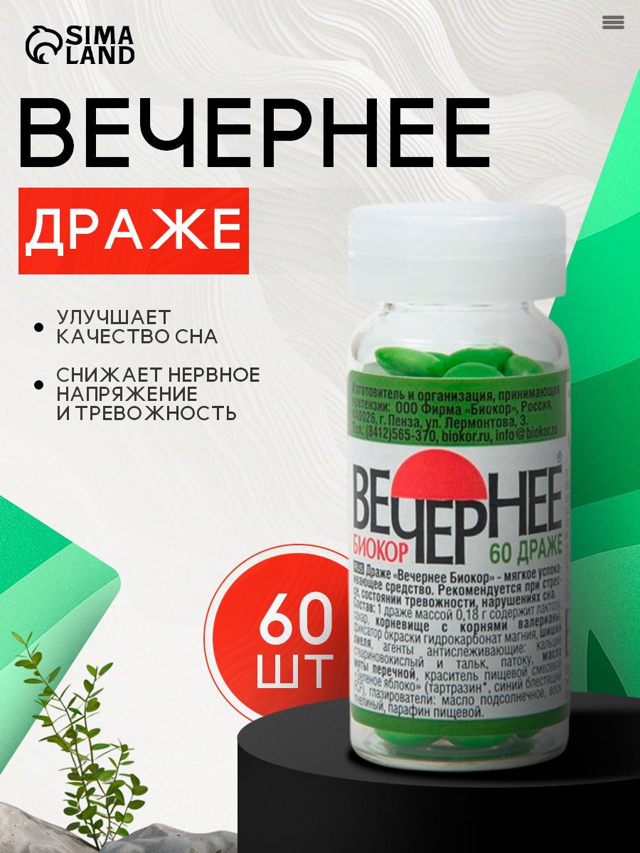 Драже Биокор "Вечернее", для нервной системы, успокаивающее, 60 штук