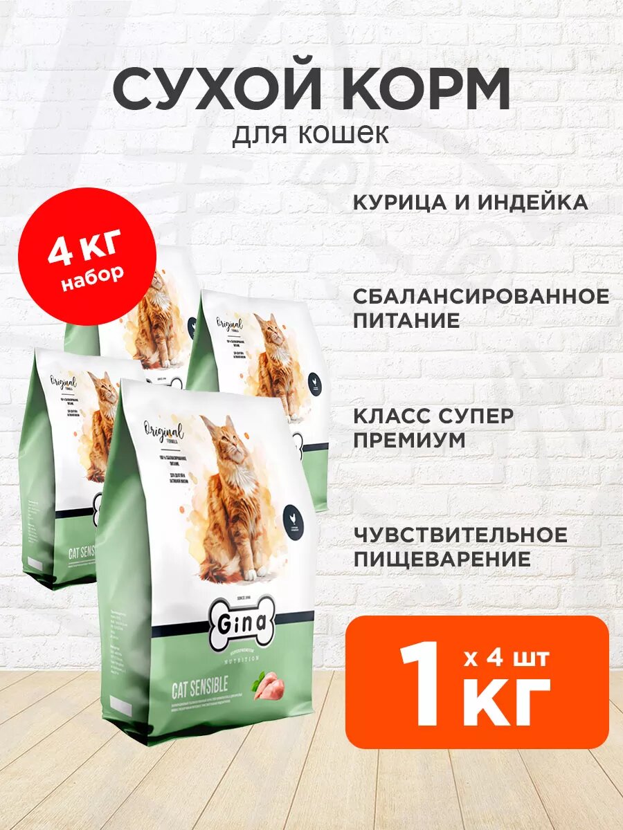 Сухой корм Gina Adult Cat Sensible для взрослых кошек с чувствительным пищеварением, 1 кг х 4 шт