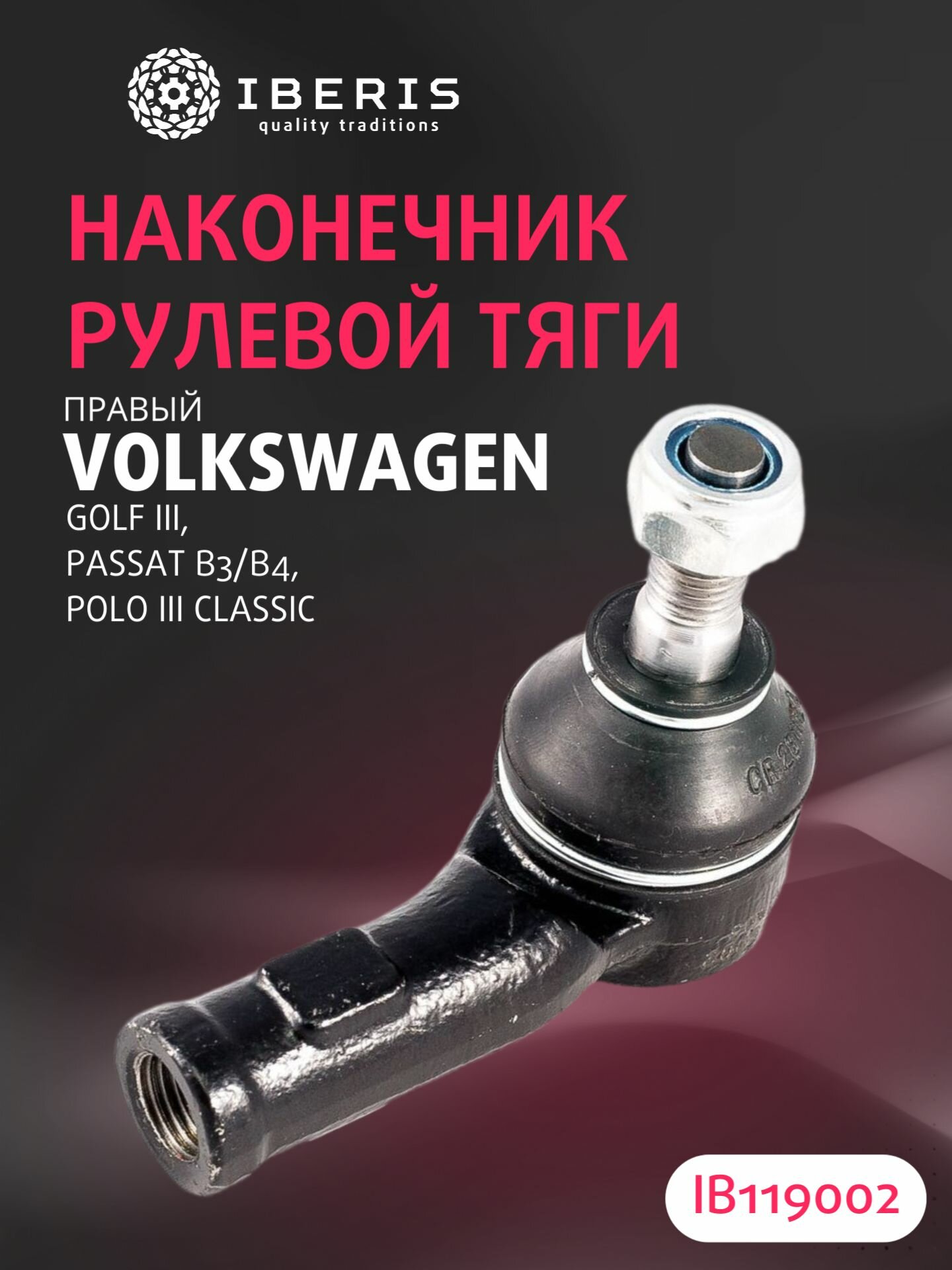 Наконечник рулевой тяги правый Фольксваген Гольф 3 Пассат Поло 3 Классик, VW GOLF III -98 PASSAT B3/B4 -96 POLO III CLASSIC -02, A113003060, 1024901