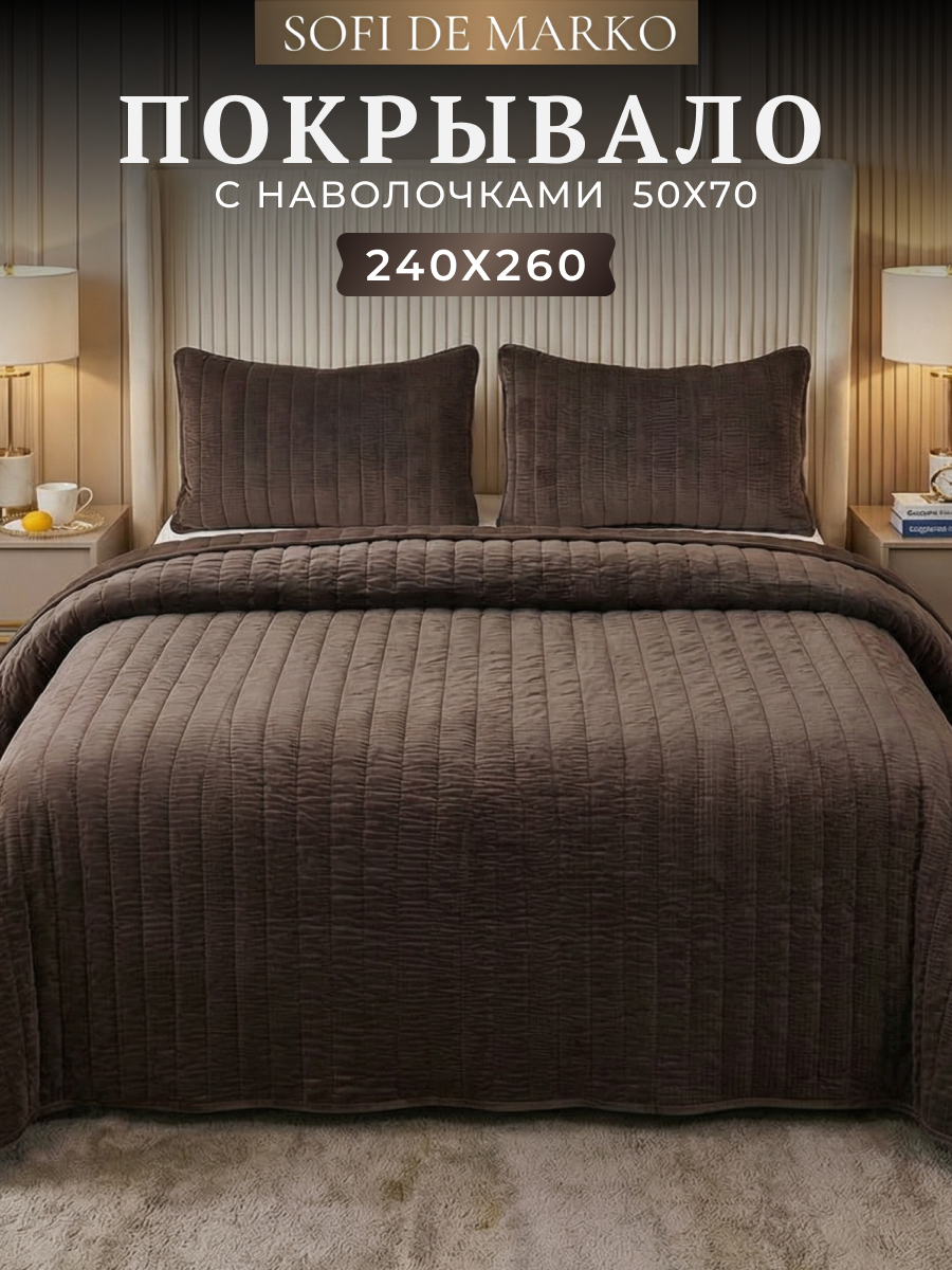 Покрывало Sofi De MarkO "Фердинанд", велюр, 240x260см, в комплекте 2 наволочки, коричневое