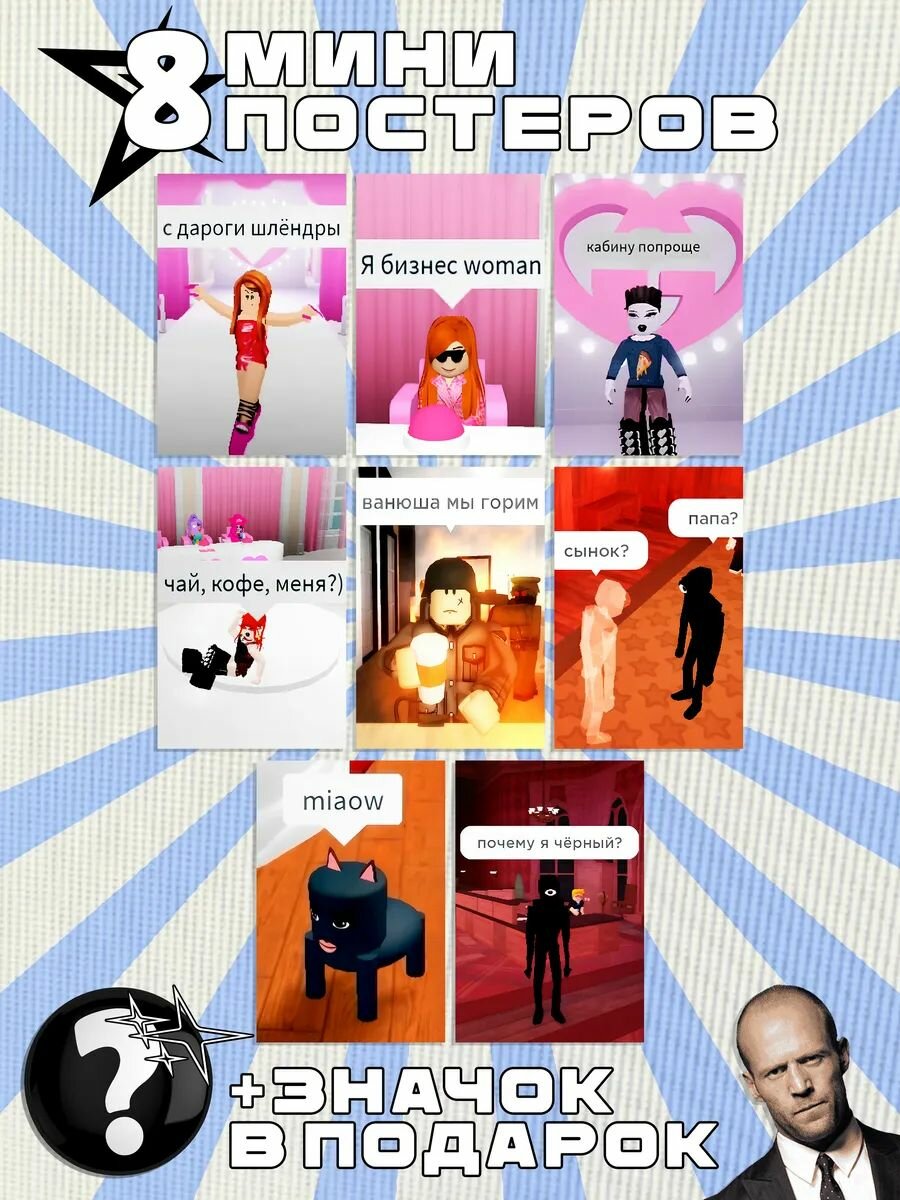 Мини постеры Roblox