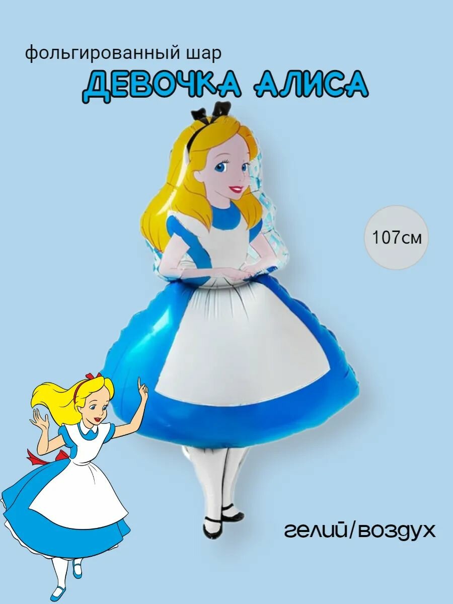 Шар 107 см Фигура, Девочка Алиса