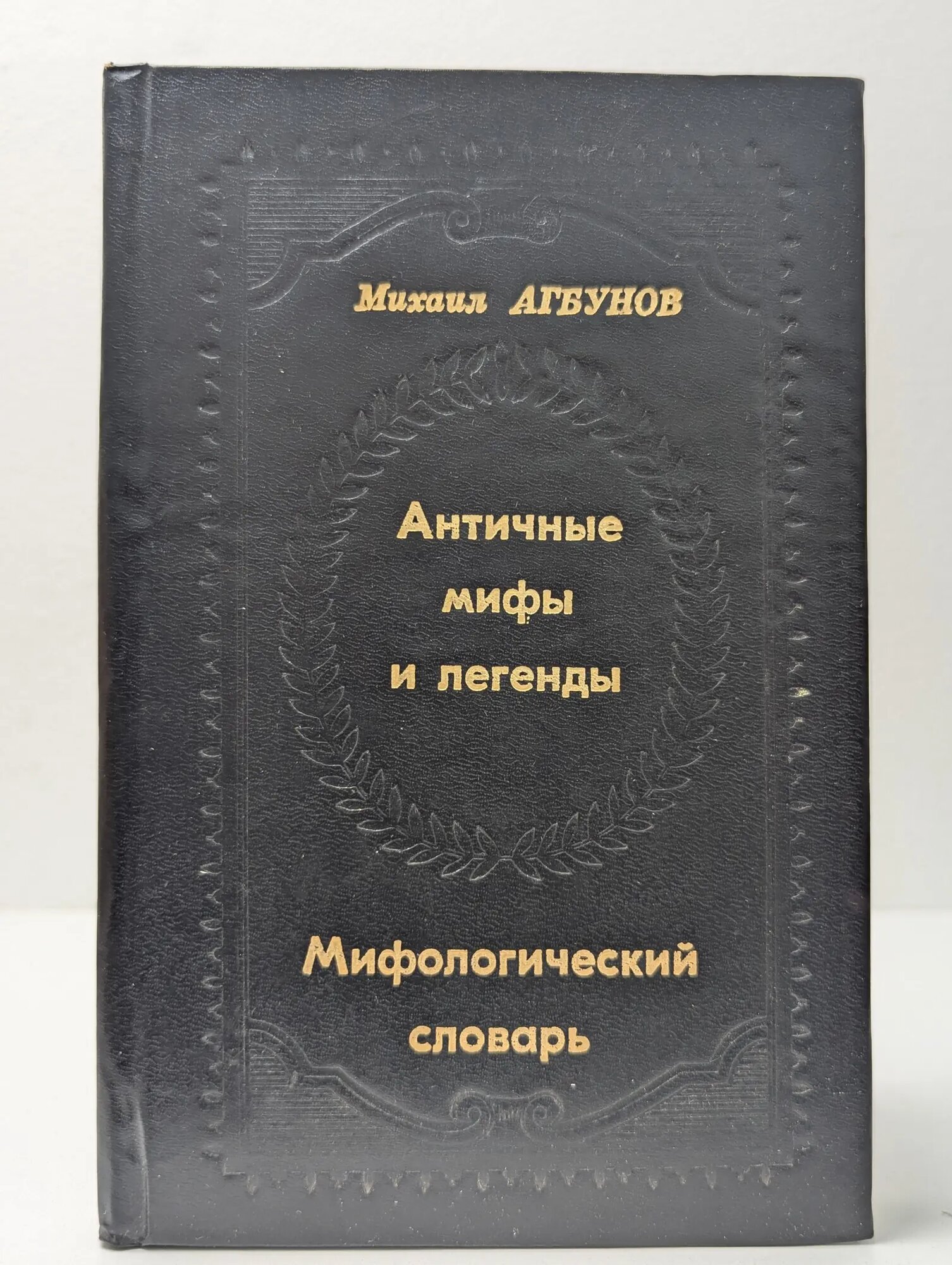 Античные мифы и легенды. Мифологический словарь Агбунов Михаил Васильевич 1994