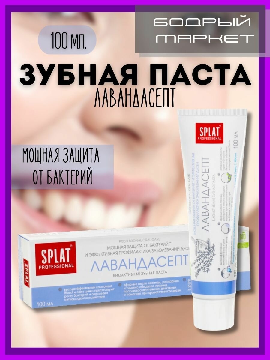 Зубная паста Лавандасепт 100 мл.