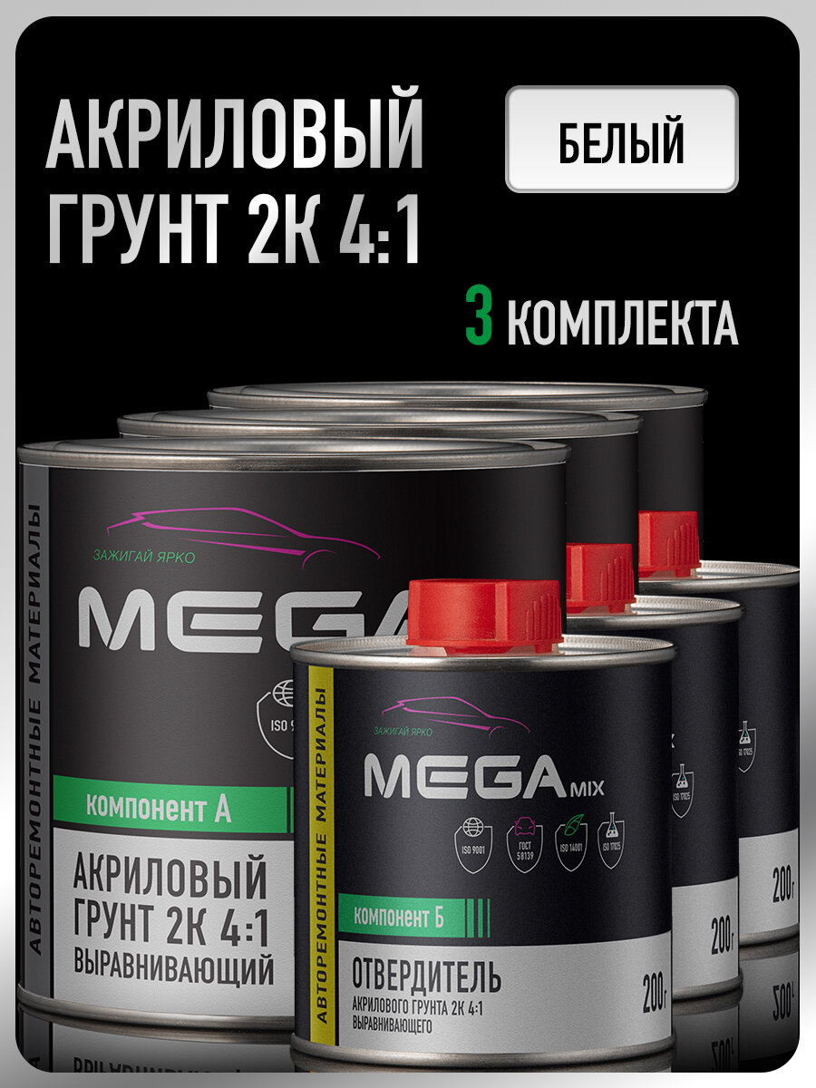 Грунт акриловый автомобильный 2К, выравнивающий 4:1, Белый, 3 Комплекта: (грунт: 800 г + отвердитель: 200 г), MEGAMIX