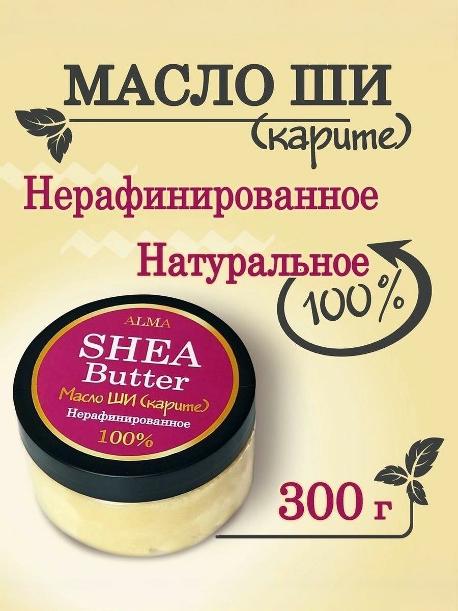 Масло ши (карите) нерафинированное натуральное для тела для лица для волос 300 г твердое