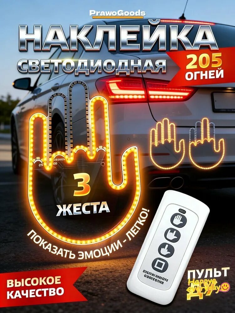 Светодиодная наклейка на машину - рука/Светодиодная наклейка на стекло авто рука 3 вида жестов