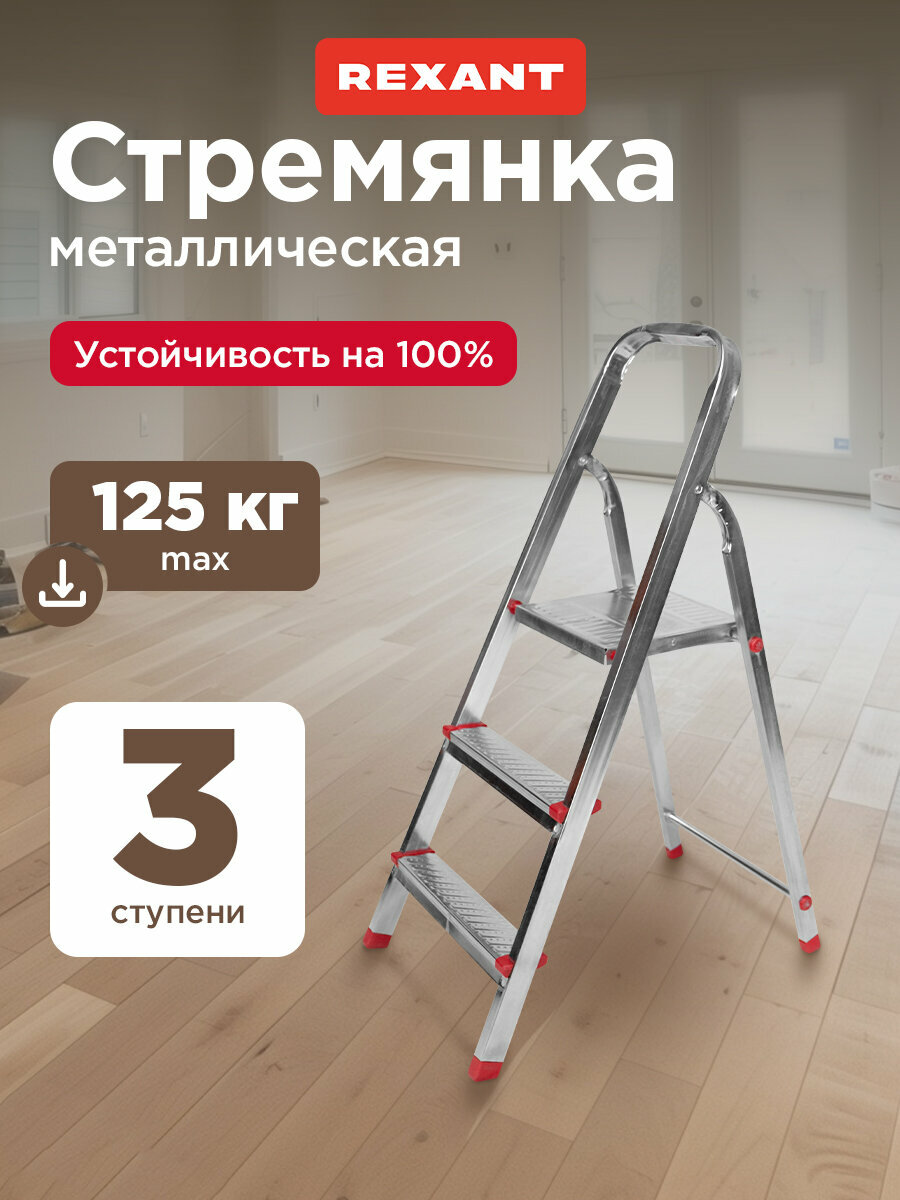Стремянка металлическая 3 ступеньки, усиленный профиль REXANT