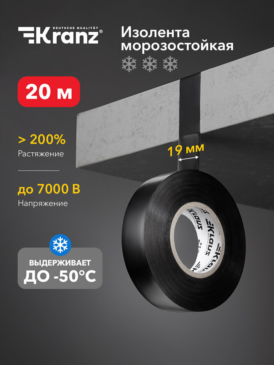 Изолента черная морозостойкая профессиональная 1 шт, 20 м, 0,18х19 мм, KRANZ