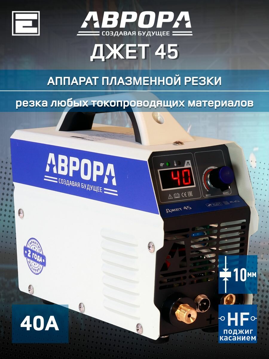 Аппарат плазменной резки аврора Джет 45