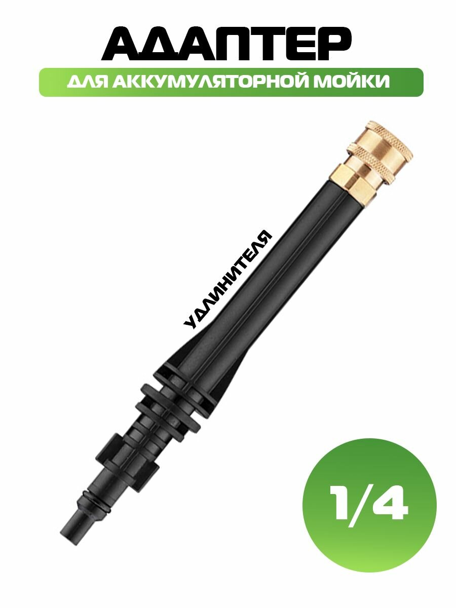 Адаптер для удлинителя, для беспроводной мойки, 1/4"