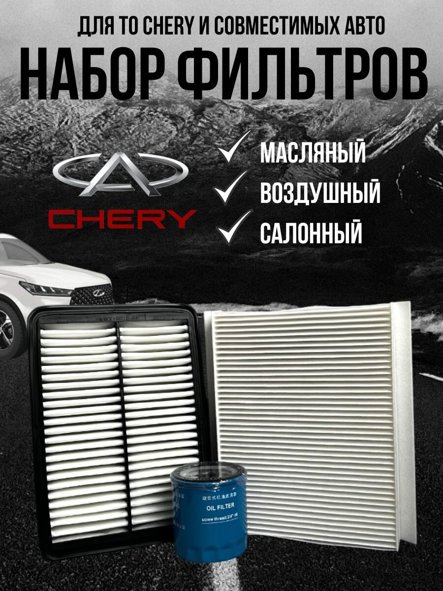 Набор фильтров ТО (масляный + воздушный + салонный) для Chery Tiggo / Omoda C5 / Exeed LX