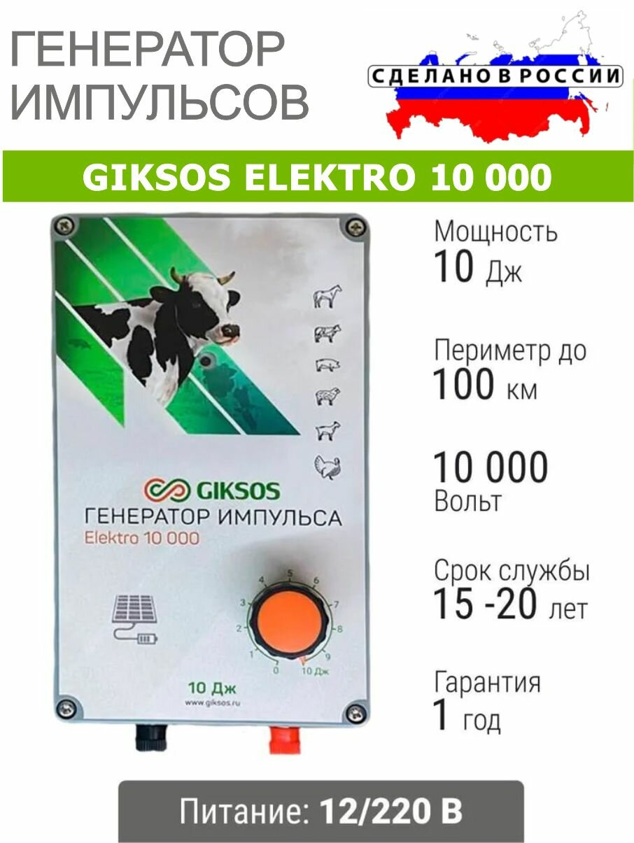 Электропастух GIKSOS ELEKTRO 10 000 (10Дж) 100 км