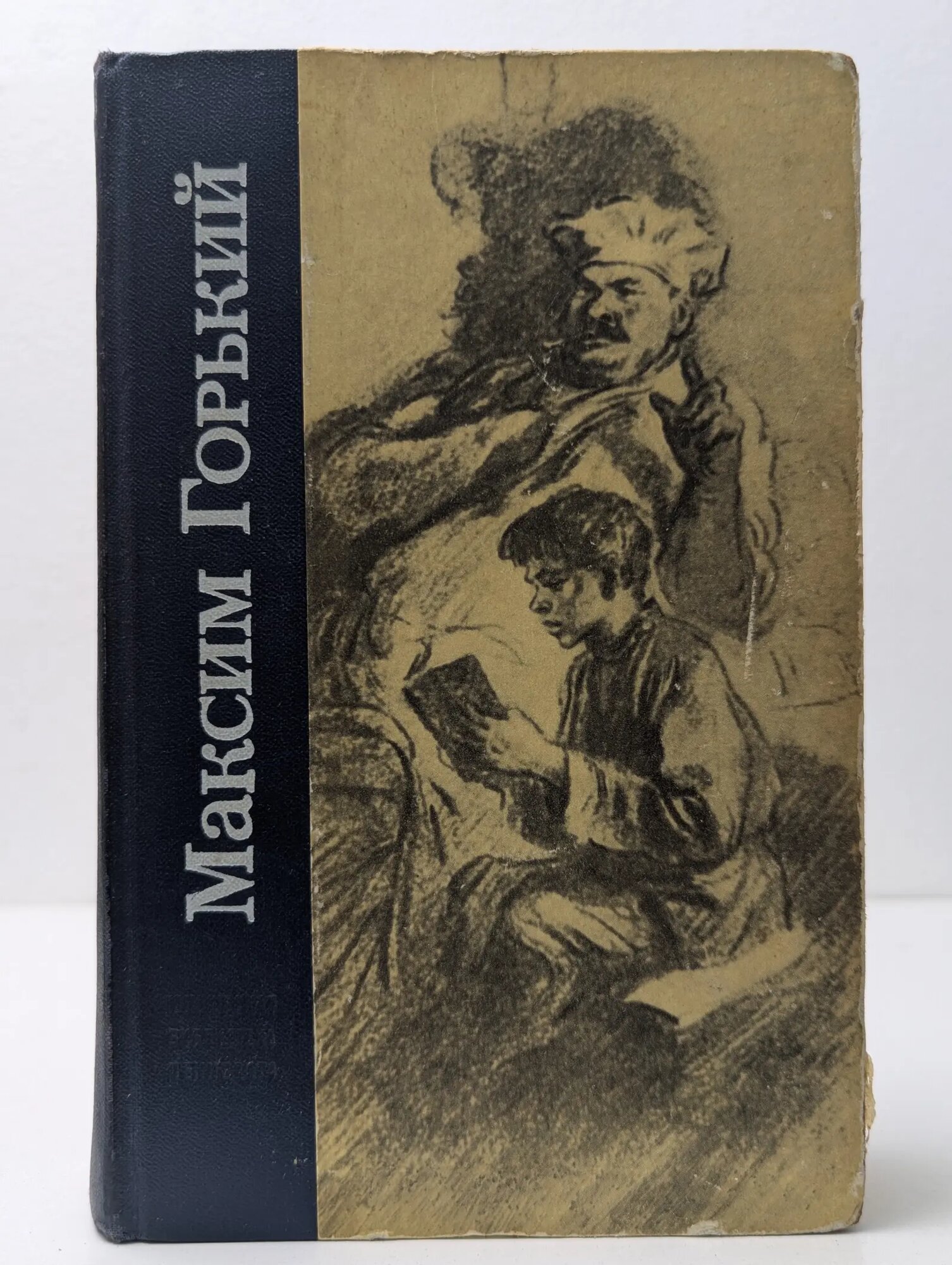 Детство. В людях. Мои университеты Горький Максим Алексеевич 1971